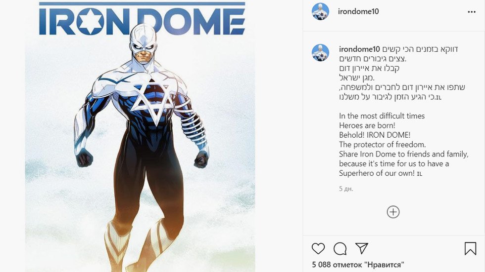 Pro-Israeli US group presents ‘Iron Dome’, a smirking flying superhero ...