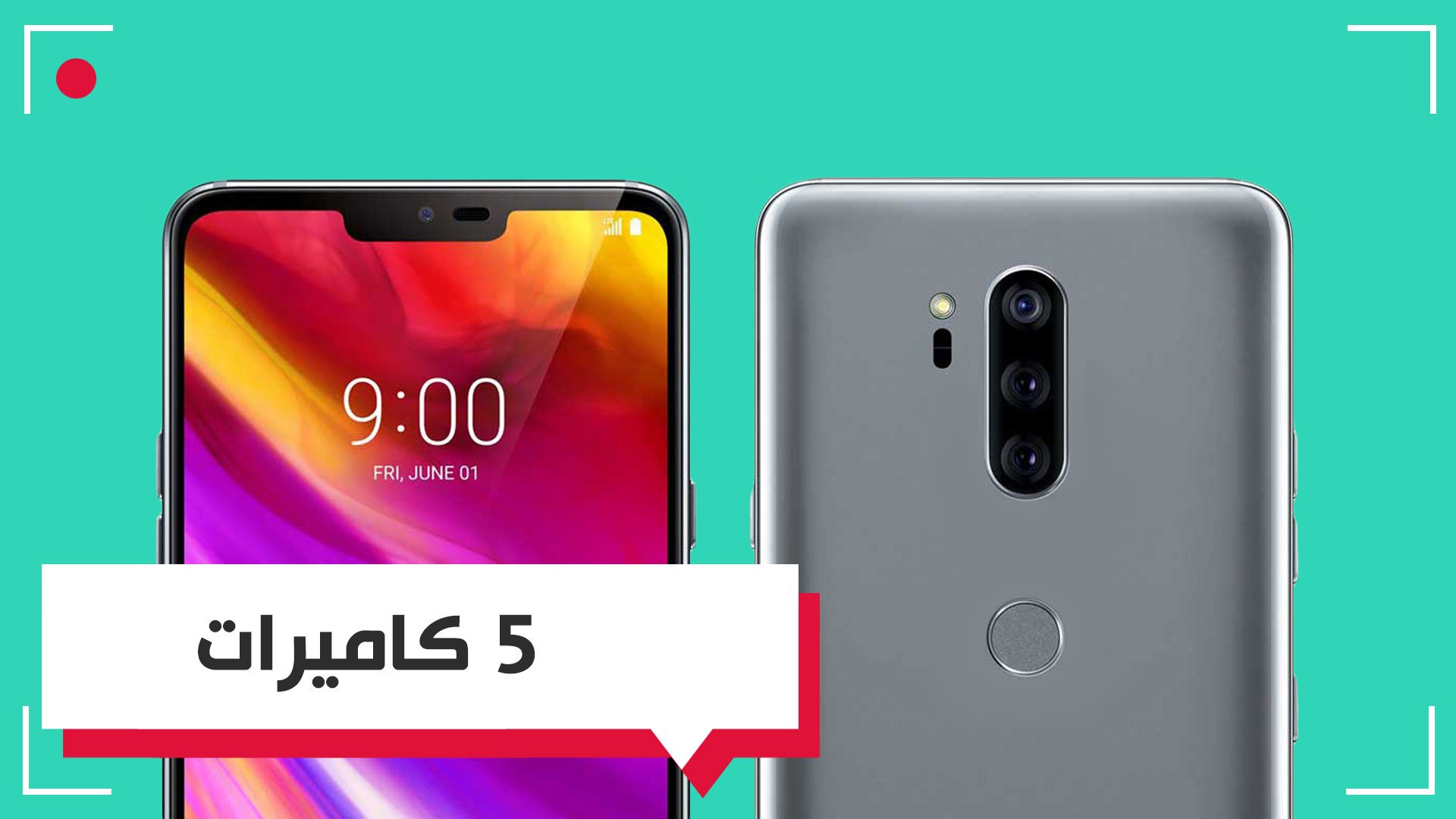 LG.. للهاتف القادم 5 كاميرات. - RT-Arabic