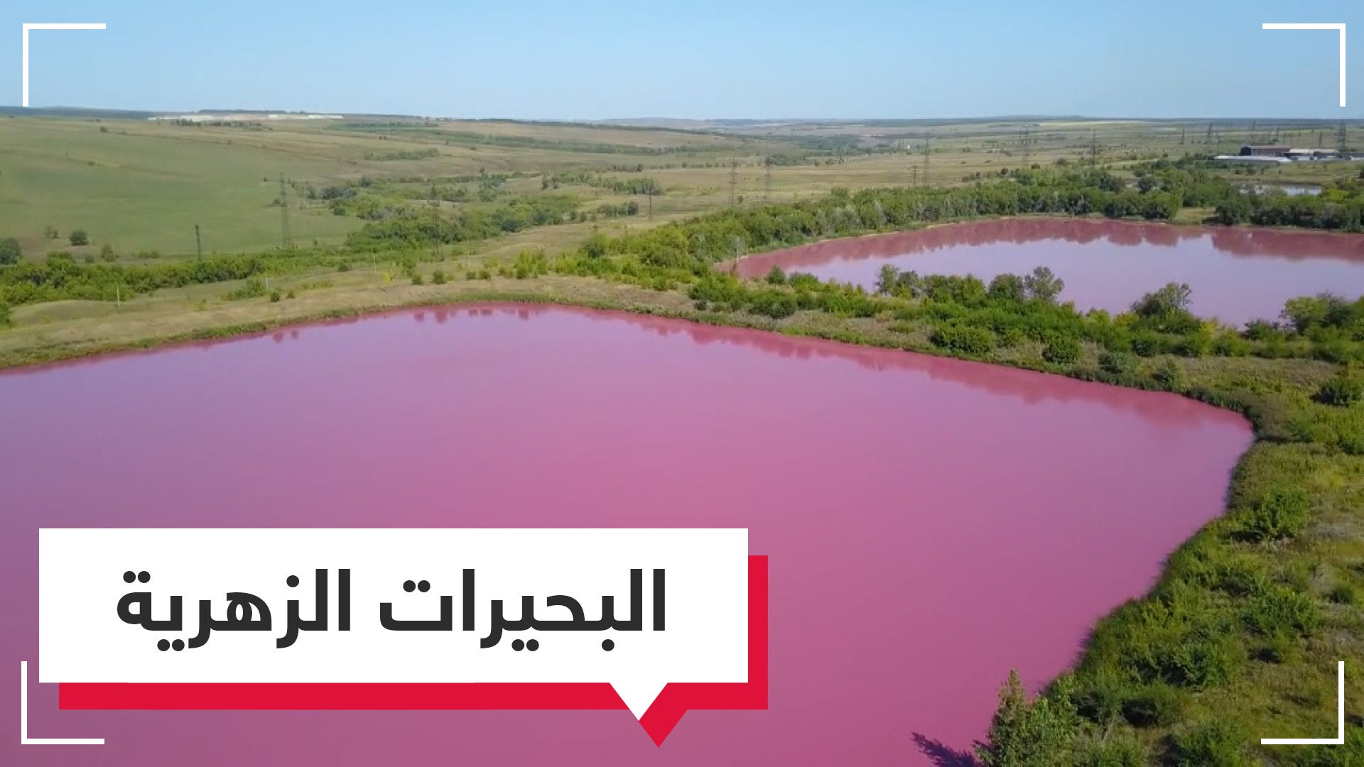 بالفيديو.. بحيرات زهرية في روسيا - RT-Arabic