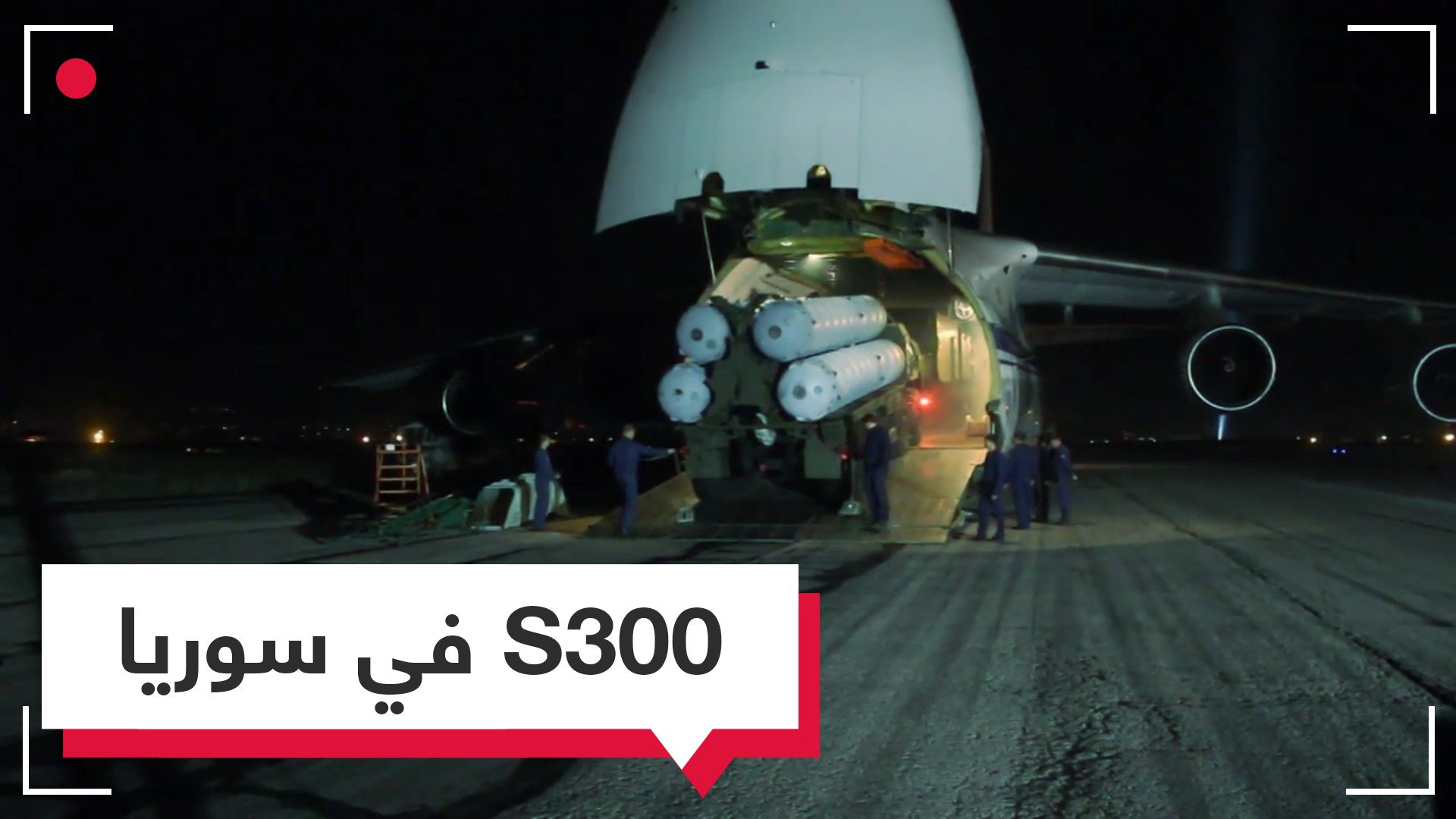 بالفيديو.. وصول منظومة S300 إلى سوريا - RT Arabic