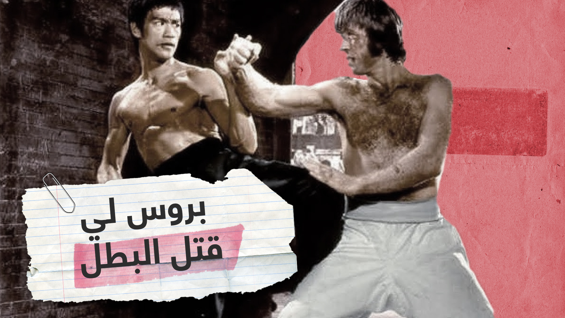 قصة أشهر نزال في أفلام بروس لي - RT-Arabic