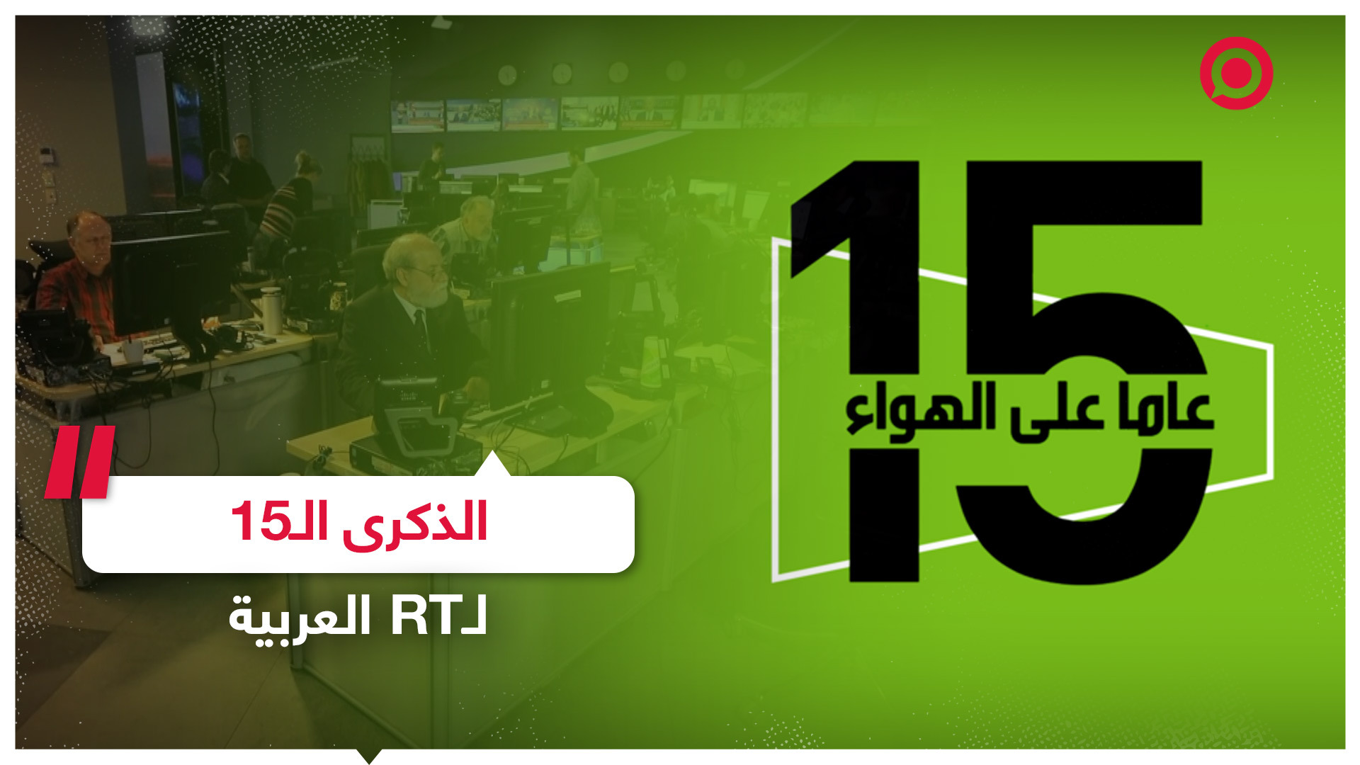 رحلة بدأت عام 2007 وما زالت مستمرة.. تعرف على أبرز محطات RT الناطقة ...