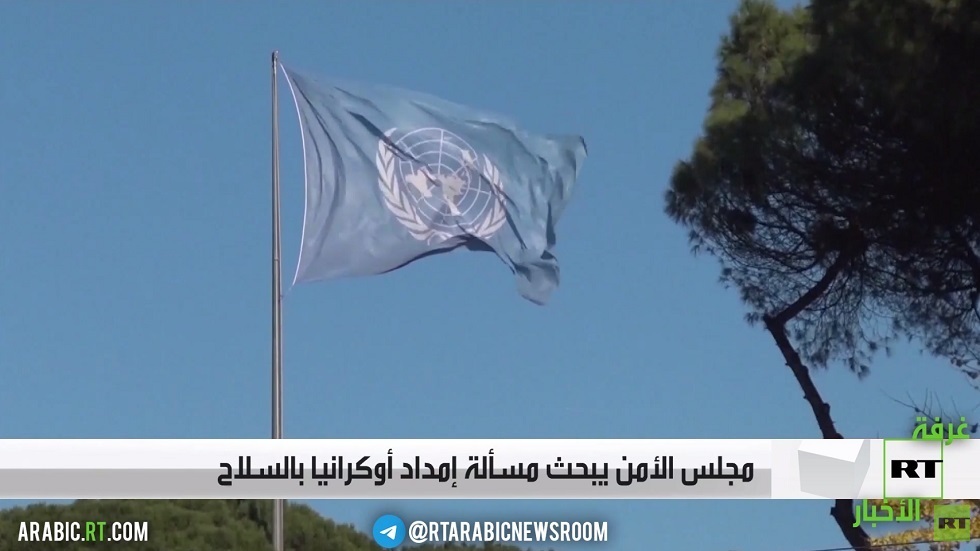 مجلس الأمن يبحث مسألة إمداد أوكرانيا بالسلاح - RT Arabic
