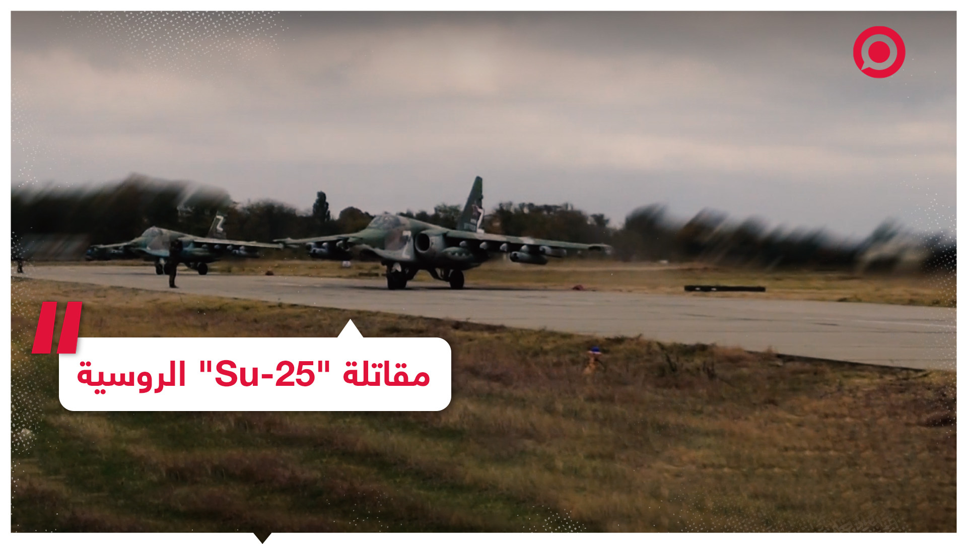 مقاتلة "Su-25" الروسية تدمر أهدافا أوكرانية - RT-Arabic