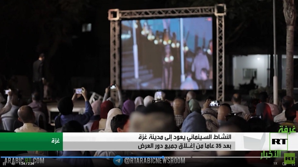 "هولست" أول سينما في غزة منذ 35 عاما - RT Arabic
