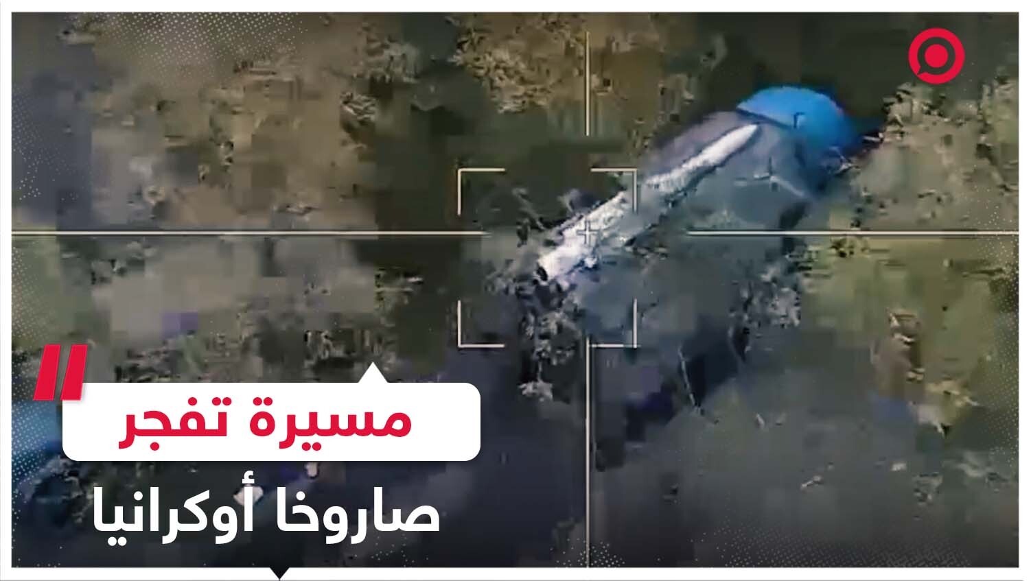 مسيرة تفجر صاروخا أوكرانيا قبل إطلاقه! - RT-Arabic