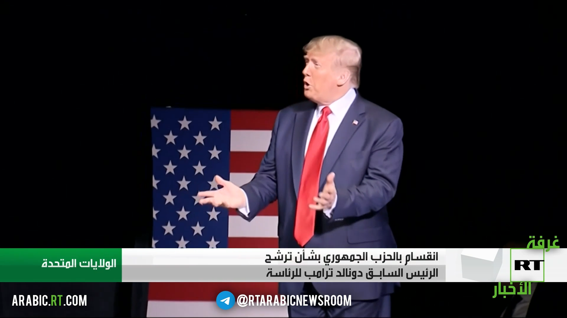انقسام جمهوري بشأن ترشح ترامب - RT Arabic