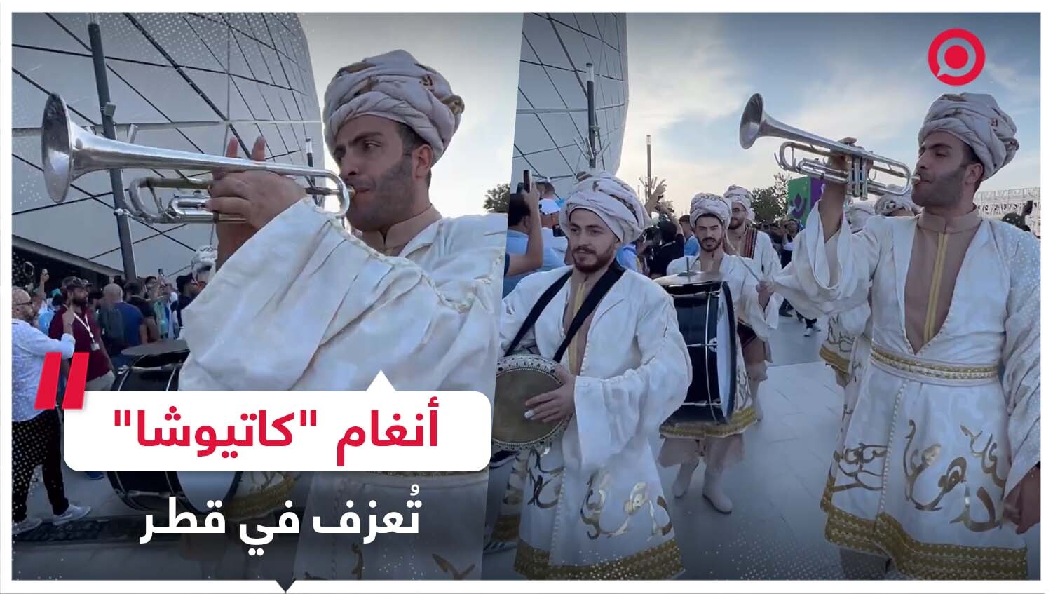 بأنامل فرقة عربية.. أنغام أغنية "كاتيوشا" الشهيرة تصدح في مونديال قطر 2022! - RT Arabic