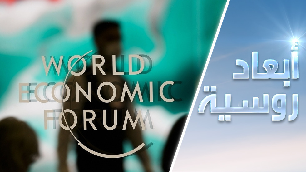 منتدى دافوس: البحث في جنس الملائكة لإنقاذ الاقتصاد العالمي - RT Arabic