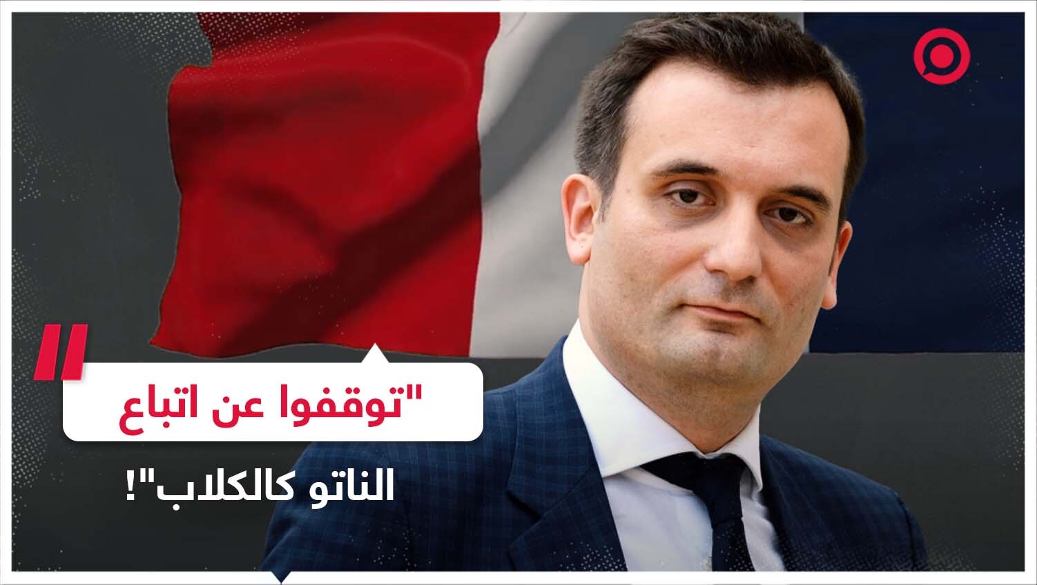 سياسي فرنسي يدعو بلاده للتوقف عن اتباع الناتو كالكلاب Rt Arabic