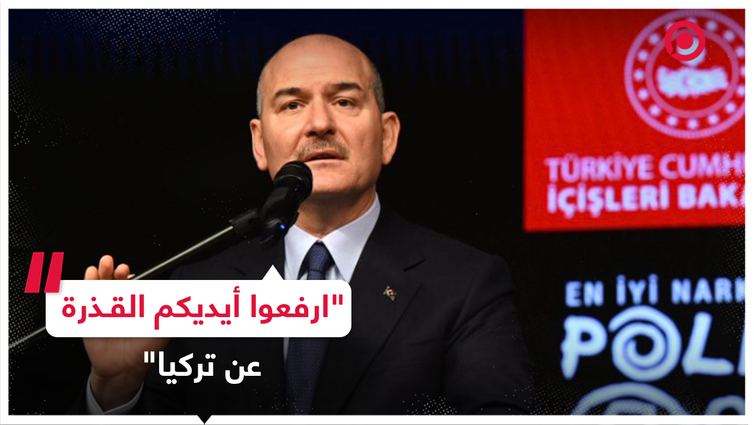 السفارة الأمريكية تدير أوروبا وزير الداخلية التركي لواشنطن ارفعوا