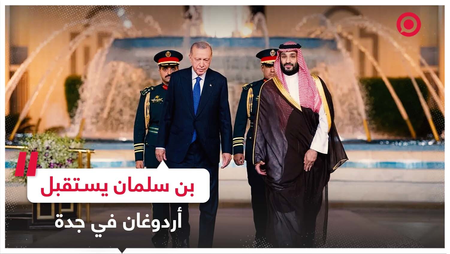 لقاء بين محمد بن سلمان وأردوغان في قصر السلام بجدة Rt Arabic