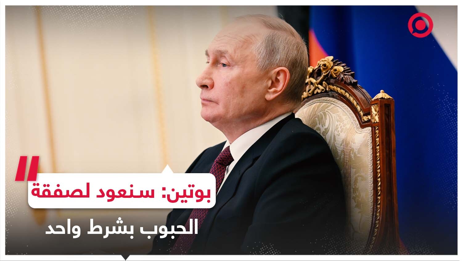 لا نحتاج وعودا بوتين يكشف عن شرط روسيا للعودة إلى صفقة الحبوب