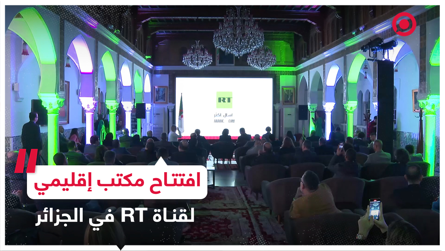 حفل افتتاح مكتب إقليمي في الجزائر.. قناة RT Arabic تفتتح رسميا مكتبا إقليميا لها في الجزائر ...