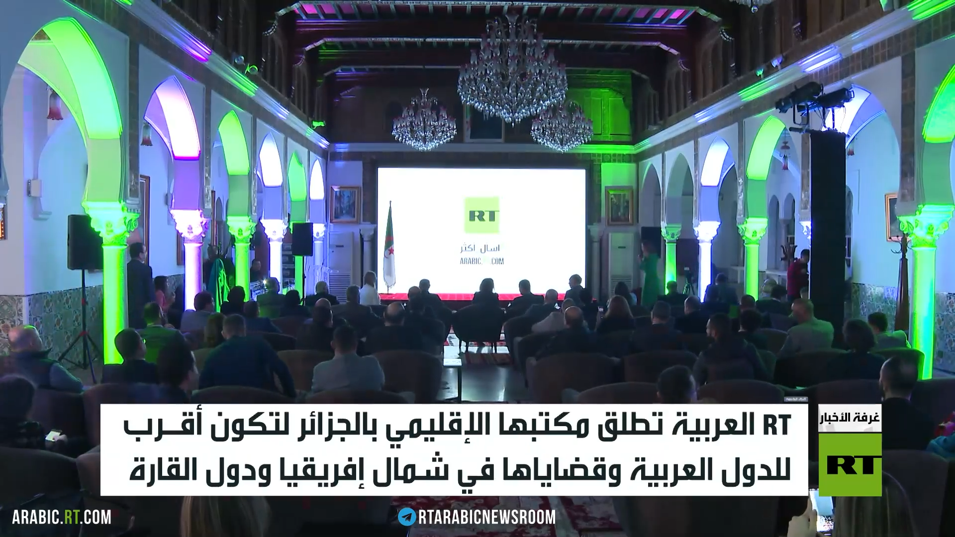 الجزائر..RT العربية تطلق مكتبها الإقليمي - RT Arabic
