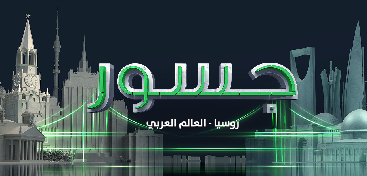 جسور - RT Arabic