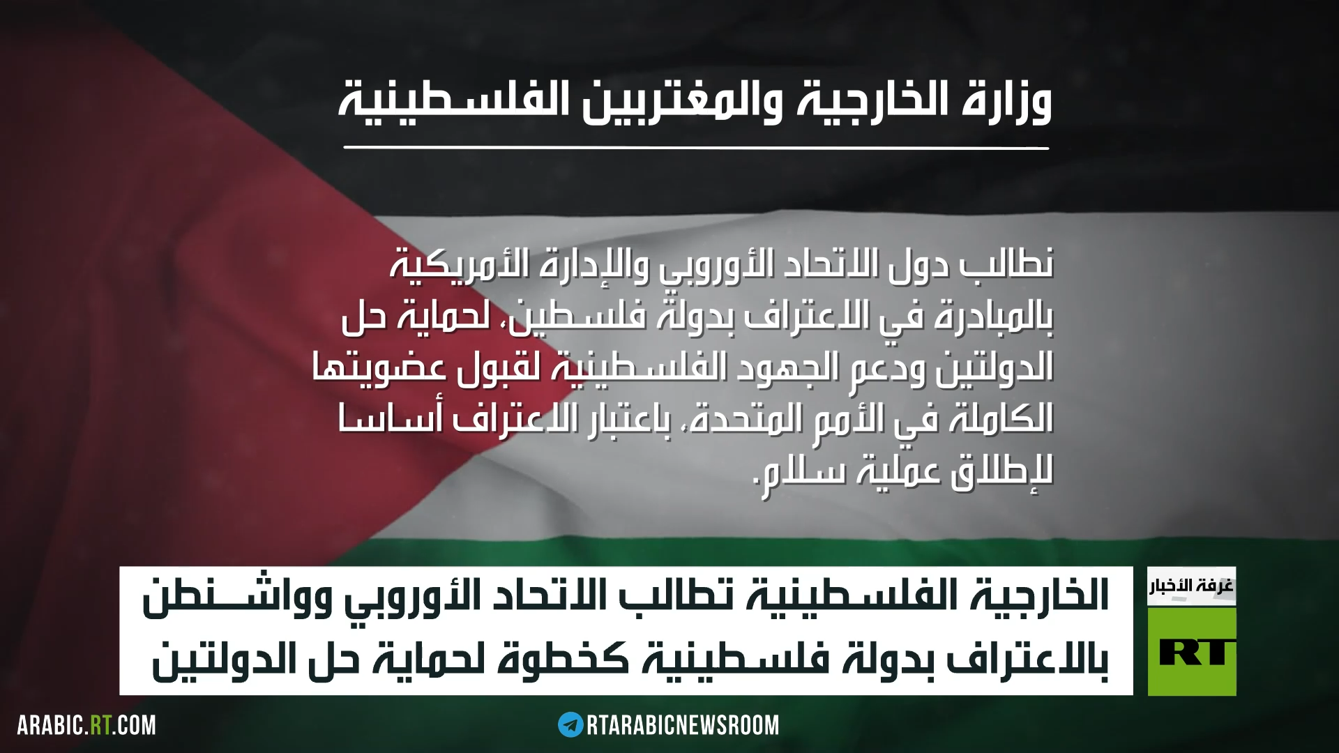 مطالب بالاعتراف بدولة فلسطينية - RT Arabic