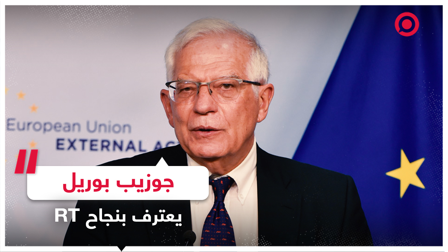 رئيس الدبلوماسية الأوروبية يعترف بنجاح RT - RT-Arabic