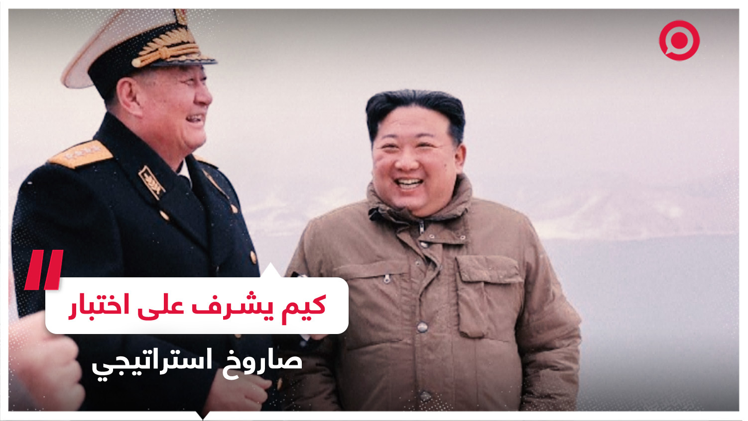 الزعيم الكوري الشمالي يشرف على عملية اختبار صاروخ استراتيجي جديد Rt