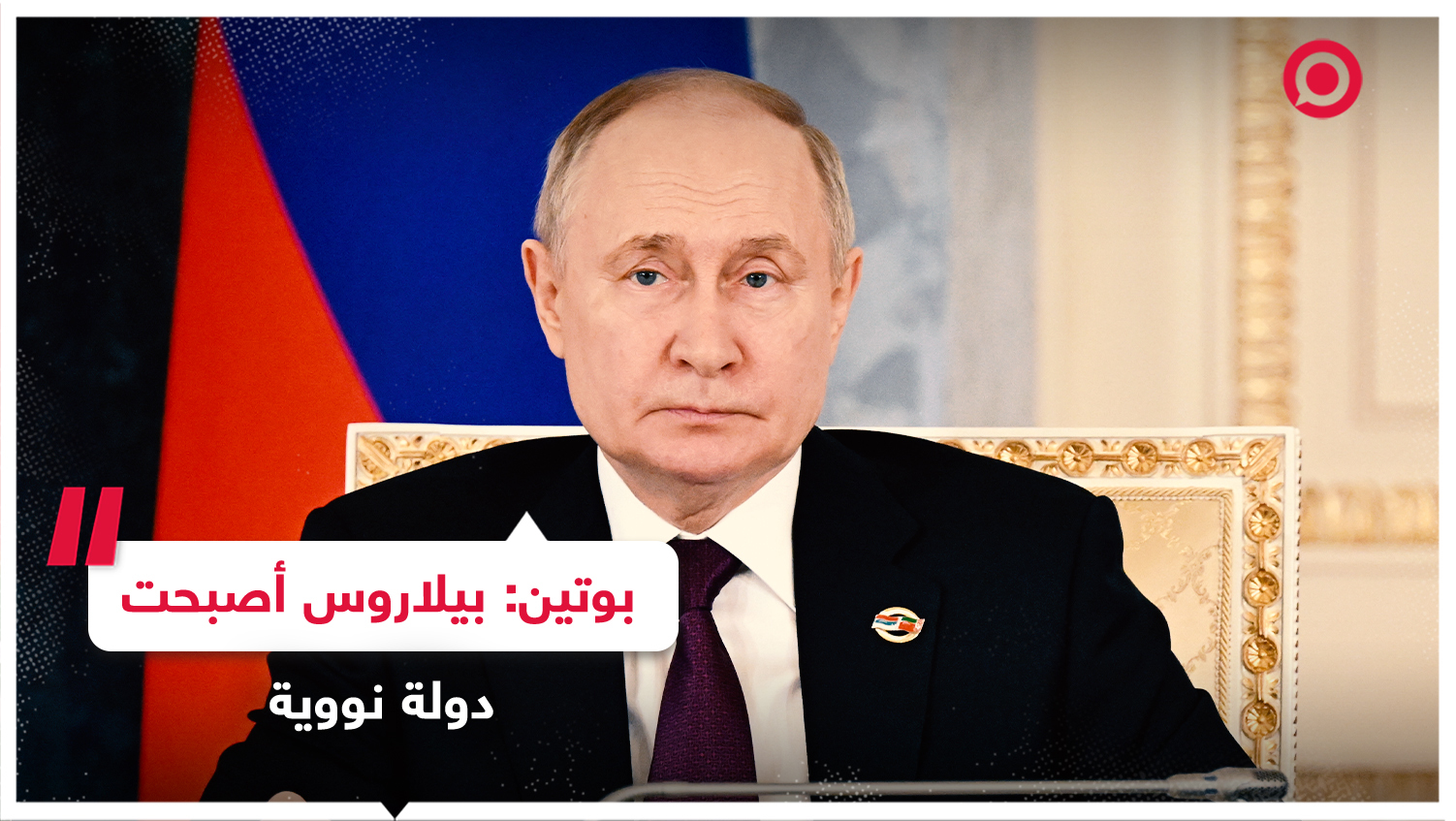 بوتين العلاقات بين روسيا وبيلاروس متسقة وتشهد تطورا مستمرا Rt Arabic