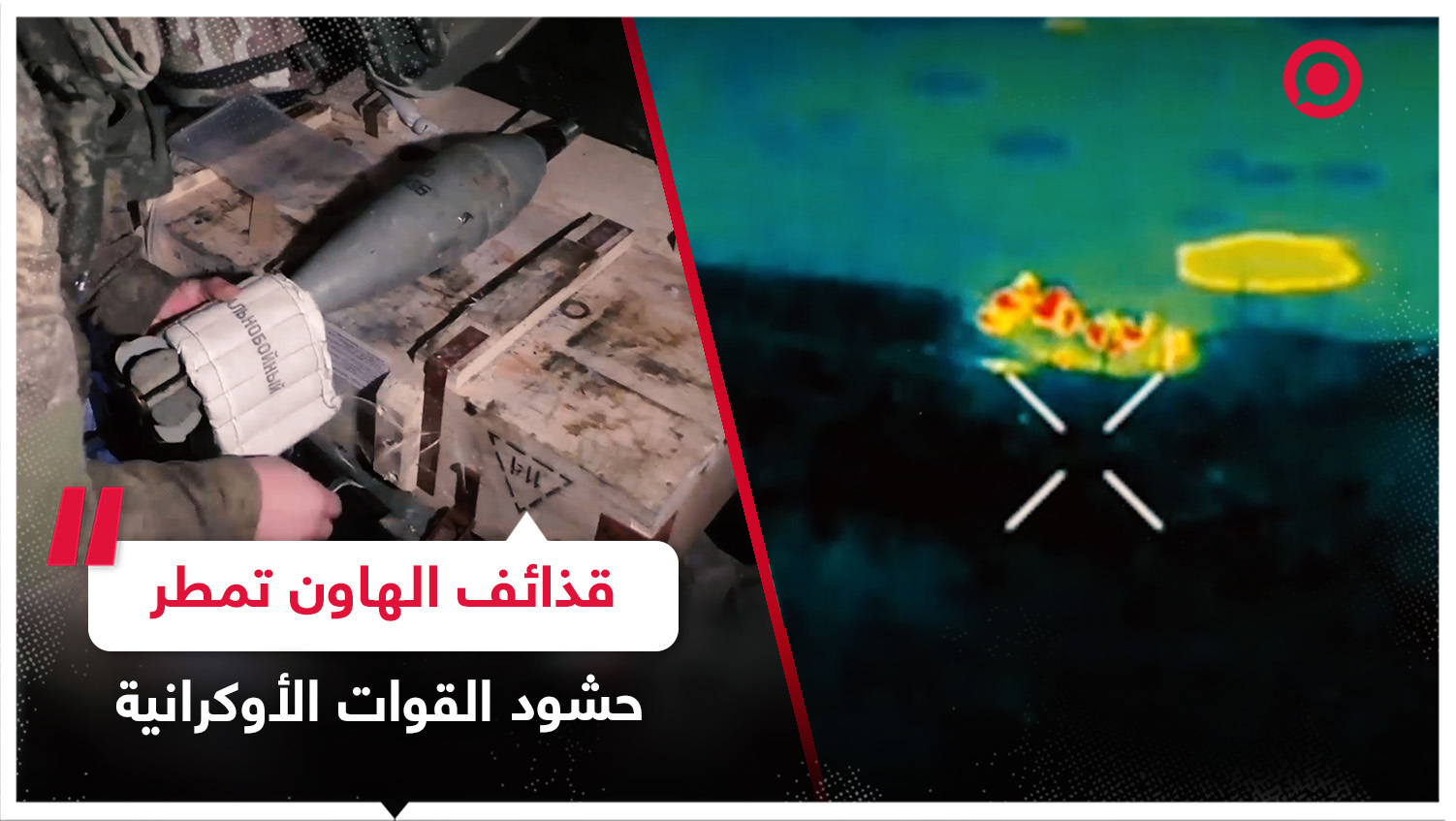 الجيش الروسي يدك تجمعات الجنود الأوكرانيين بقذائف الهاون Rt Arabic