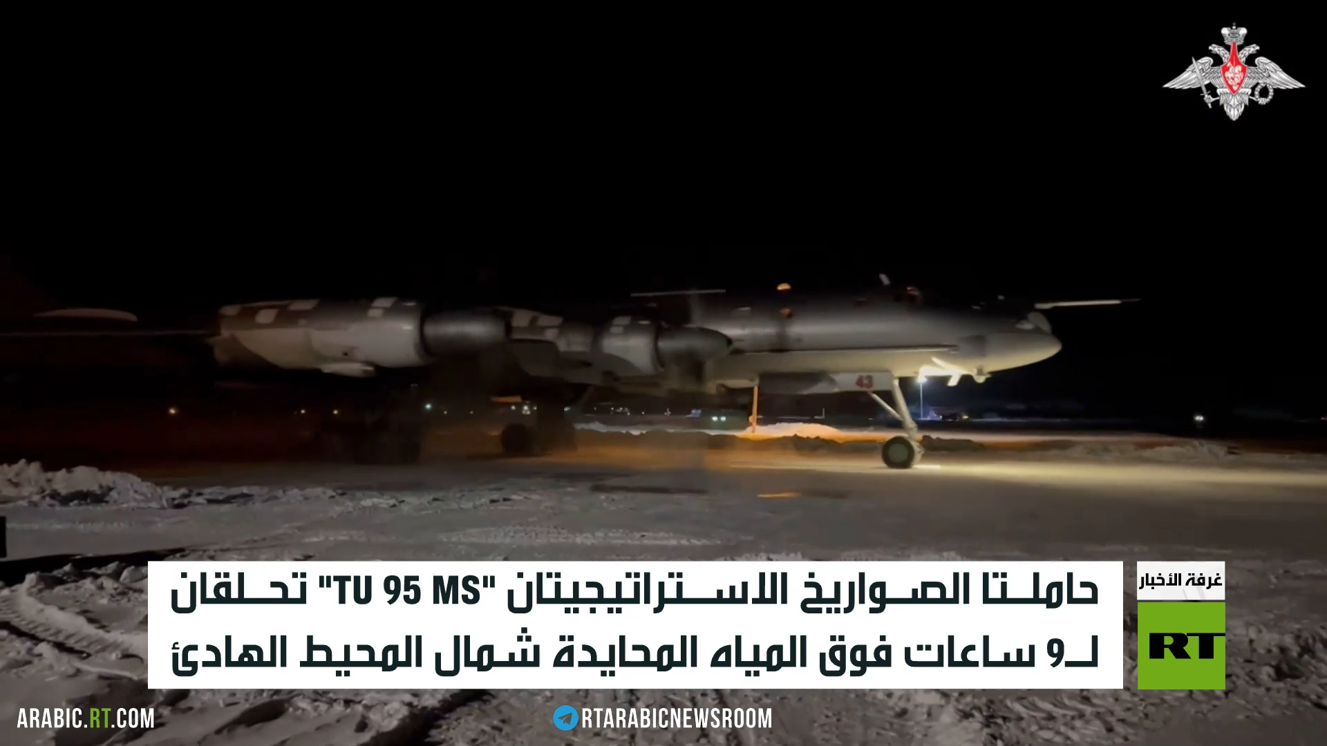 تحليق لطائرات استراتيجية روسية - RT Arabic