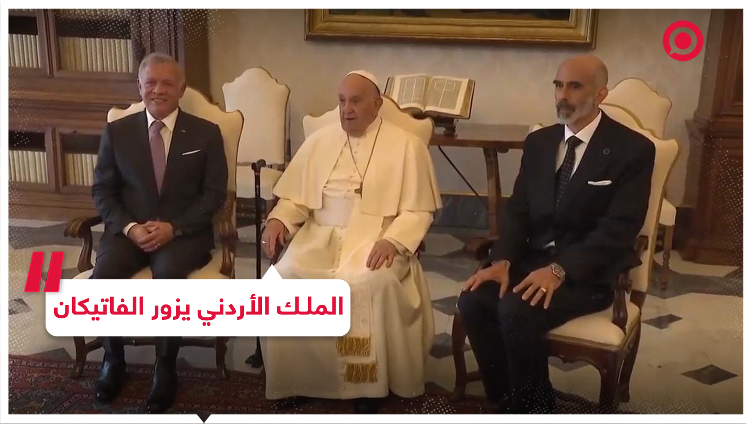 البابا فرنسيس والعاهل الأردني يتبادلان الهدايا خلال زيارة عبدالله