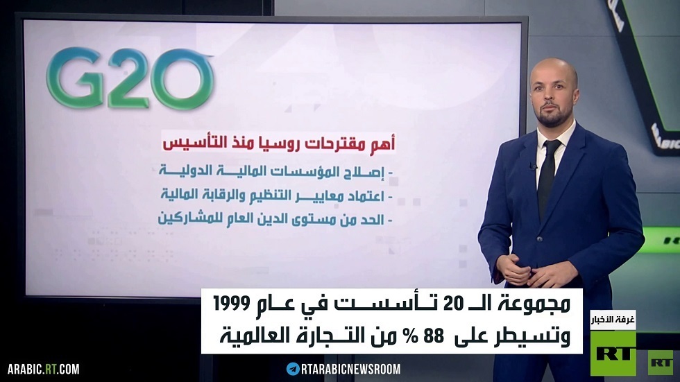 روسيا ومجموعة الـ 20 .. مهمة الإصلاح - RT Arabic