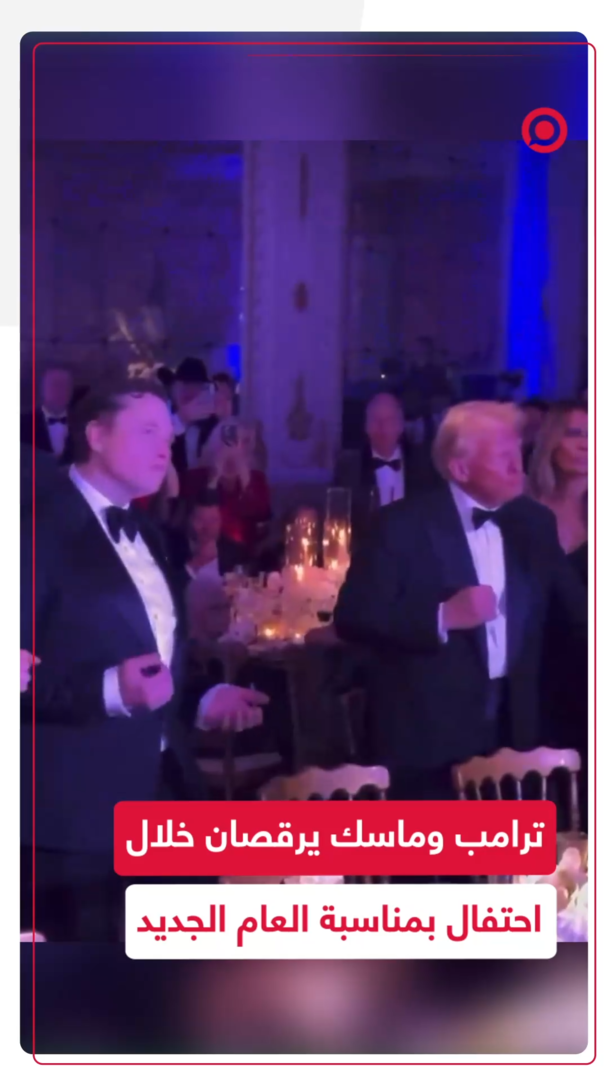 ترامب وماسك يرقصان.. الرئيس الأمريكي المنتخب دونالد ترامب ورجل الأعمال ...