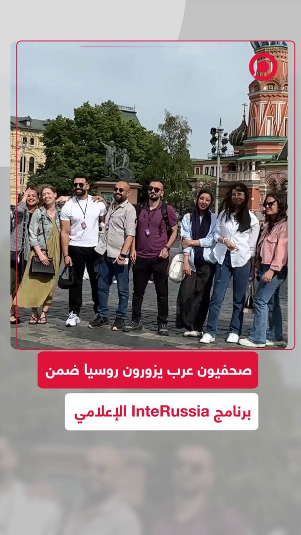 عشرة صحفيين من عدة دول عربية يزورون روسيا في إطار برنامج "InteRussia" الإعلامي الذي تنظمه قناة ...