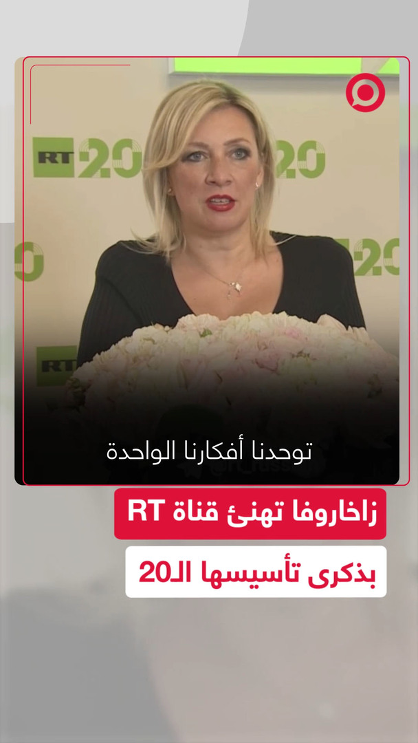 "لا ينبغي حضور حفل عيد ميلاد بيدين فارغتين، لذا فهذه باقة زهور رمزية تمثل RT".. المتحدثة باسم ...