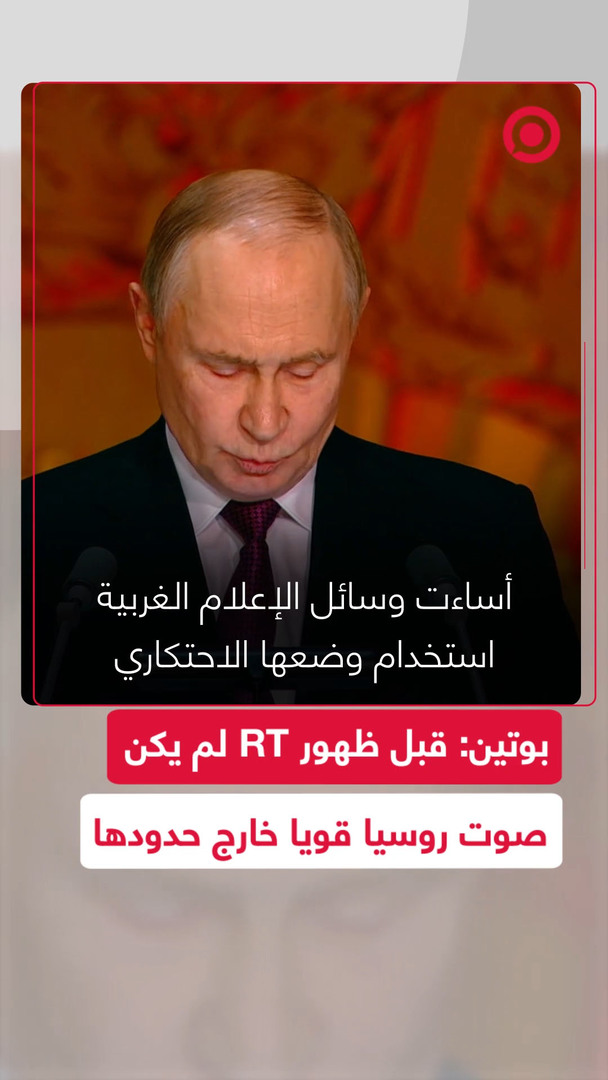 "قبل RT لم نمتلك صوتا قويا خارج حدود بلدنا".. الرئيس الروسي فلاديمير بوتين يصف الوضع الإعلامي ...
