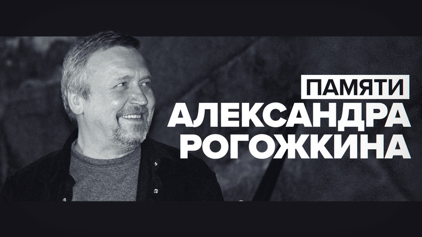 Умер режиссёр «Особенностей национальной охоты» Александр Рогожкин — РТ ...
