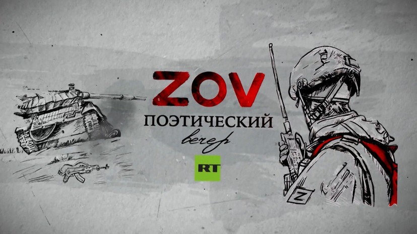 «Это большая русская поэзия»: RT провёл поэтический вечер ZOV — РТ на русском