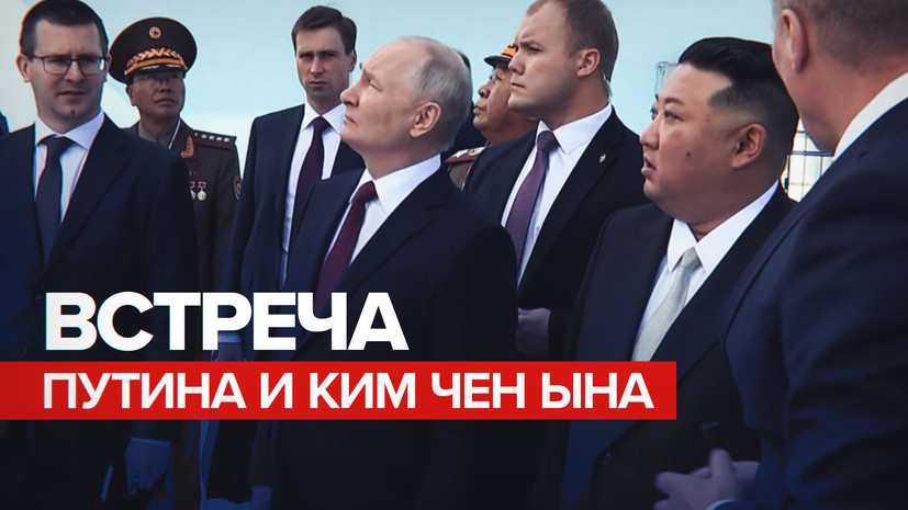 Путин и Ким Чен Ын встретились на космодроме Восточный — видео — РТ на