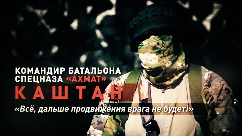 Командир батальона спецназа «Ахмат — о наёмниках в рядах ВСУ — РТ на русском