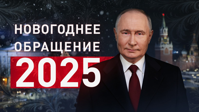 Новогоднее обращение Владимира Путина — 2025 — РТ на русском
