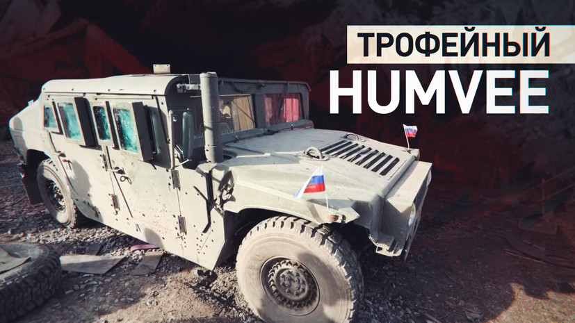 Российские войска захватили американский бронеавтомобиль Humvee на Южно ...