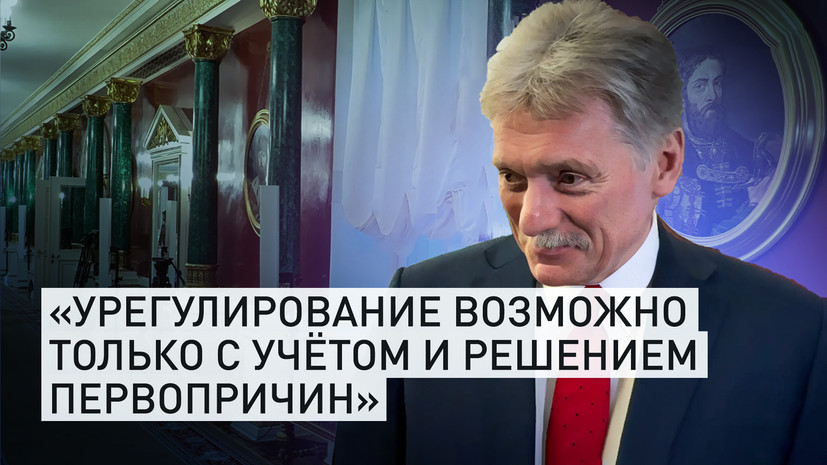 «Абсолютно опасная тенденция Песков — об обсуждении отправки контингента НАТО на Украину — РТ