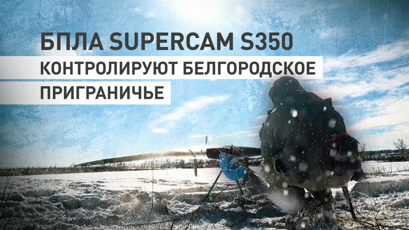 Обнаружение и корректировка: работа операторов БПЛА Supercam S350 в ...