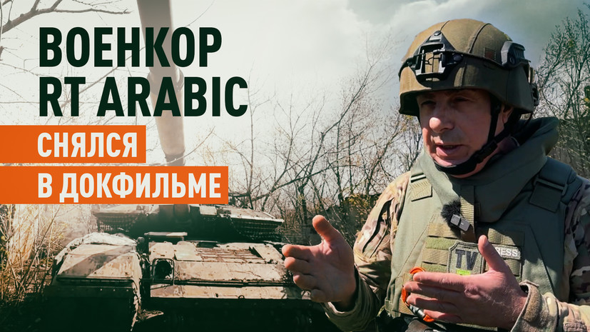 Попытка разрушить стену западной пропаганды: военкор RT Arabic снялся в ...