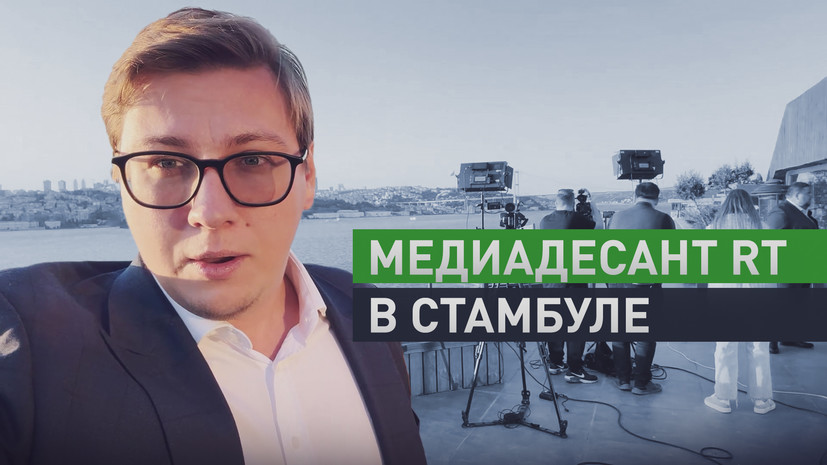 RT готовится к трансляциям из Стамбула — РТ на русском
