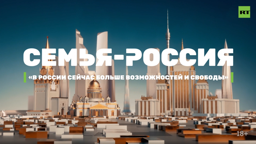 Новая серия проекта RT «Семья — Россия»: «В РФ сейчас больше ...