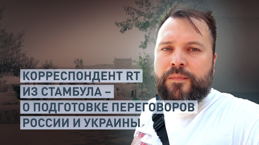 Российская делегация вылетела в Стамбул: корреспондент RT с места ...