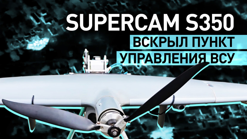 Разведка с воздуха: расчёты БПЛА Supercam S350 обнаружили пункт управления коптерами ВСУ — РТ на ...