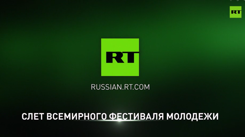 RT установил телестудию на слёте Всемирного фестиваля молодёжи — РТ на ...