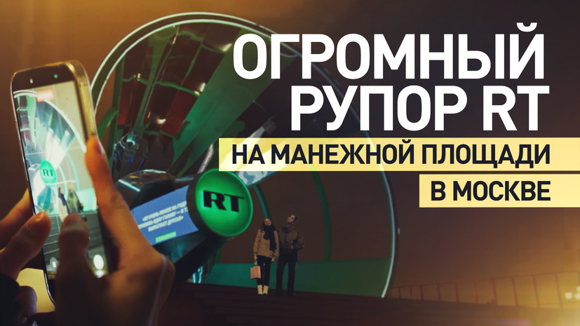 В честь 20-летия RT на Манежной площади появилась студия-рупор — РТ на ...