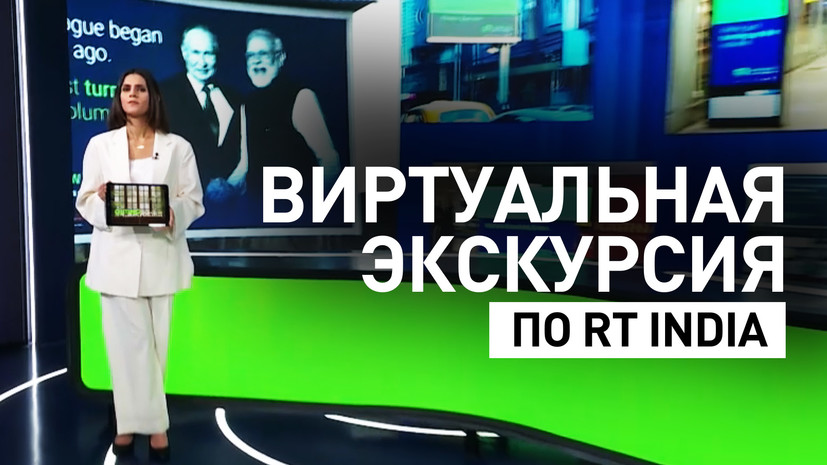 Виртуальная экскурсия по телеканалу RT India — РТ на русском