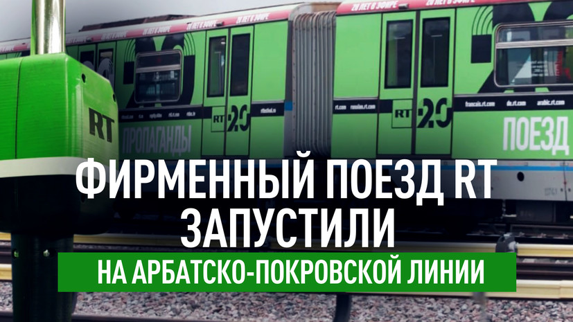 «Поезд пропаганды»: фирменный состав RT появился в московском метро ...